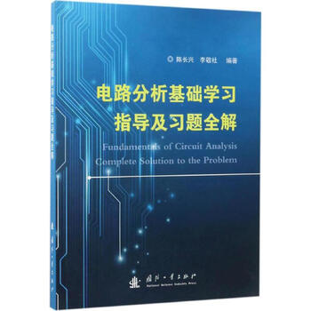 电路分析基础学习指导及习题全解