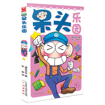 呆头乐园 漫友文化 ,朱斌 绘 广州出版社