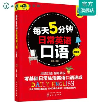 每天5分钟日常英语口语（口袋版）