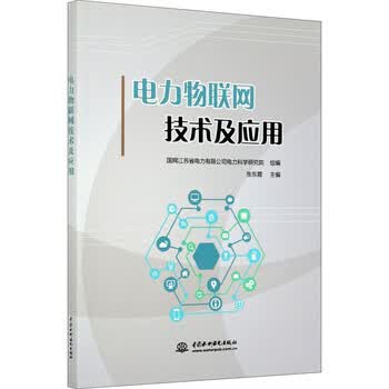 电力物联网技术及应用