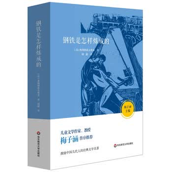 语文必读书目：钢铁是怎样炼成的