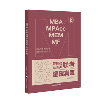 2023《管理类经济类联考：逻辑真题》
