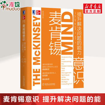 麦肯锡意识：提升解决问题的能力
