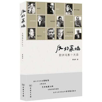 反好莱坞——欧洲电影十大师