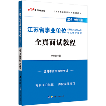 中公教育2021江苏省事业单位招聘考试教材事业编用书：全真面试教程（全新升级）