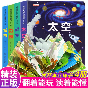儿童3d立体书绘本 0-3-6岁婴幼儿图书启蒙早教读物 儿童3D立体情景认知体验洞洞翻翻书 1岁半2岁宝宝书籍4岁5岁幼儿园小班中班大班益智玩具书 （城市+花园+太空+恐龙）全4册