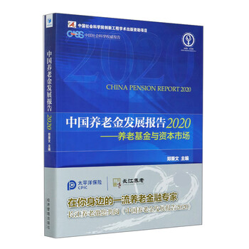 中国养老金发展报告2020：养老基金与资本市场