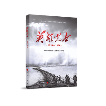 英雄儿女（1950-2020）（~~书）9787010225548