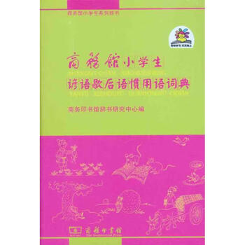 商务馆小学生谚语歇后语惯用语词典