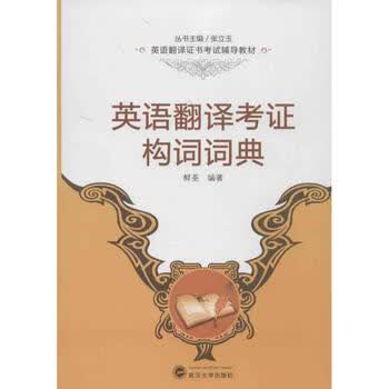 英语翻译考证构词词典