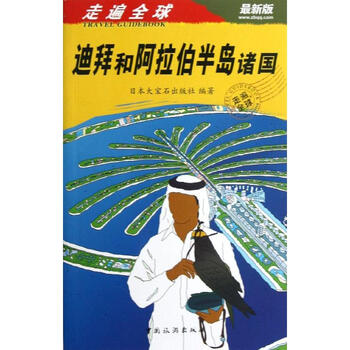 走遍全球.迪拜和阿拉伯半岛诸国