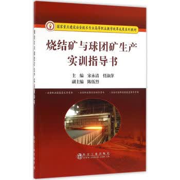 烧结矿与球团矿生产实训指导书