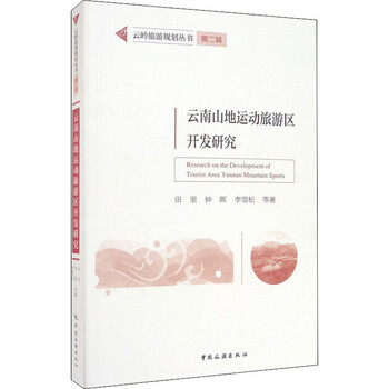 云南山地运动旅游区开发研究 田里 等  书籍