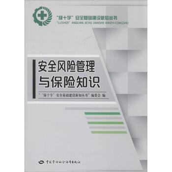 安全风险管理与保险知识