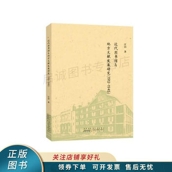 近代图书馆与地方文献发展研究