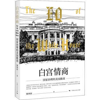 白宫情商 国家治理的美国教训
