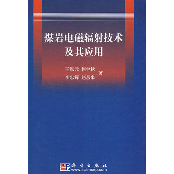煤岩电磁辐射技术及其应用 王恩元