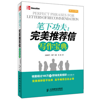 笔下功夫:完美推荐信写作宝典【正版图书，放心下单】