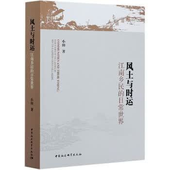风土与时运(江南乡民的日常世界)