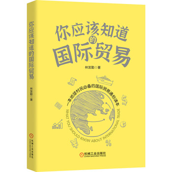 你应该知道的国际贸易9787111675204
