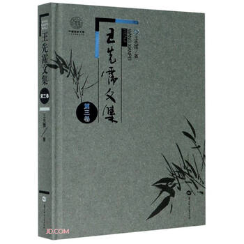 王先霈文集(第3卷)(精)/中国语言文学一流学科建设文库