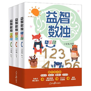 益智数独(共3册)