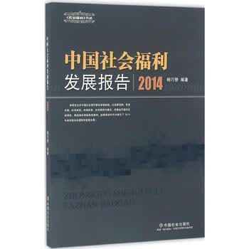 包邮：2014-中国社会福利发展报告-<<社会福利>>书丛社会科学  图书