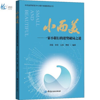 小而美——一家小银行的逆势破局之道