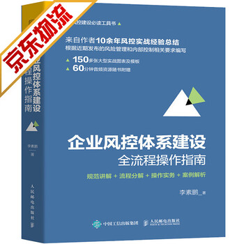 【系列自选】企业管理与培训会计审计书籍 企业风控体系建设全流程操作指南