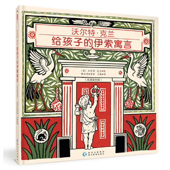 沃尔特·克兰给孩子的伊索寓言