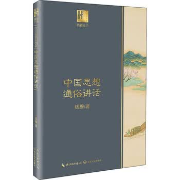 中国思想通俗讲话 钱穆  书籍