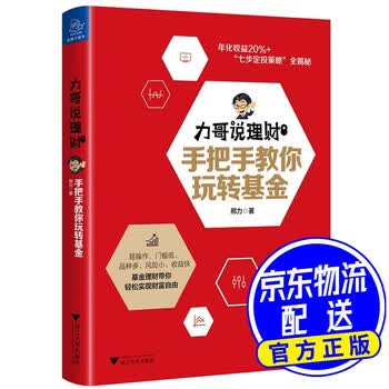 力哥说理财：手把手教你玩转基金