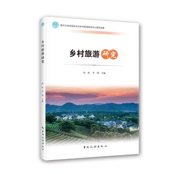 乡村旅游研究 徐虹  书籍