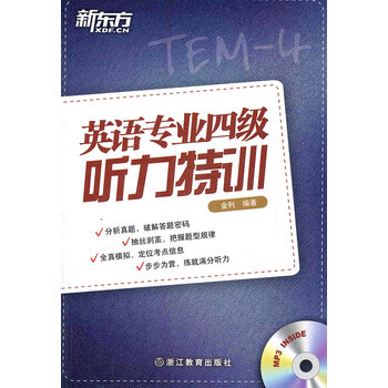 英语专业四级听力特训 金利著 浙江教育出版社