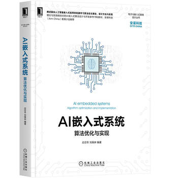 AI嵌入式系统:算法优化与实现 应忍冬 刘佩林8084665