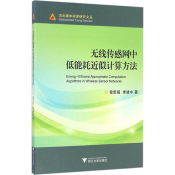 无线传感网中低能耗近似计算方法