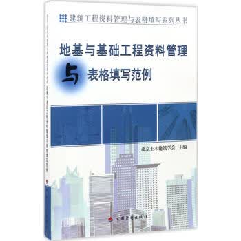 地基与基础工程资料管理与表格填写范例