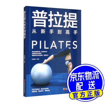 普拉提从新手到高手