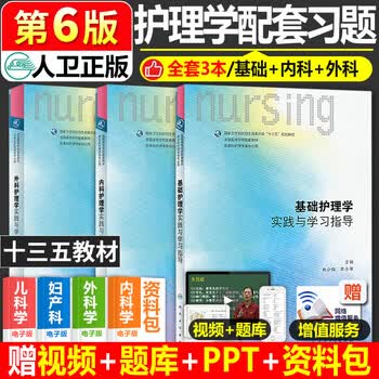 基础护理学实践与学习指导+内科护理学+外科护理学实践与学习指导全国十三五规划教材本科护理用书