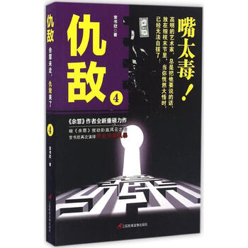 仇敌(4) 常书欣  书籍