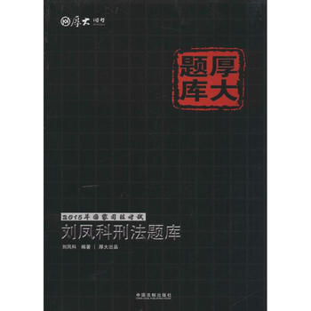 刘凤科刑法题库 刘凤科 编 作 书籍