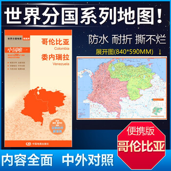 世界分国地图 哥伦比亚地图 委内瑞拉地图 旅游留学交通路线 中外文对照双面覆膜防水折叠