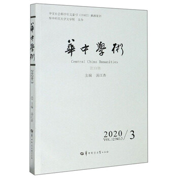 华中学术（2020\3第31辑）