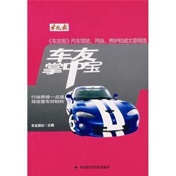 车友掌中宝 车友报社 编 中国时代经济出版社