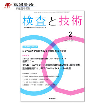 検査と技術/Modern Medical Laboratory Vol.47 N.2 2019年2月