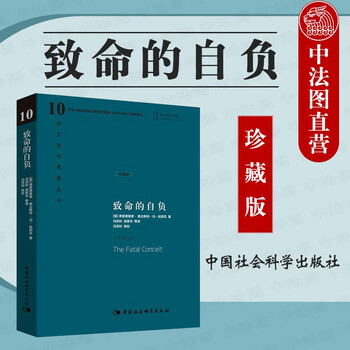 正版 致命的自负（英）哈耶克 中国社会科学出版社 9787500427933