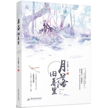 包邮：月落旧暮里 青春文学   图书