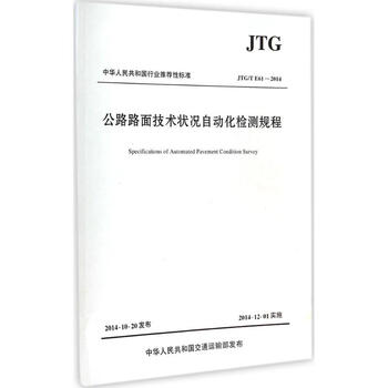 公路路面技术状况自动化检测规程
