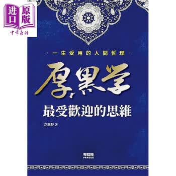 厚黑学 *受欢迎的思维 港台原版 方东野 布拉格文创社