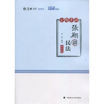 张翔讲民法 9787562090304 张翔 中国政法大学出版社
